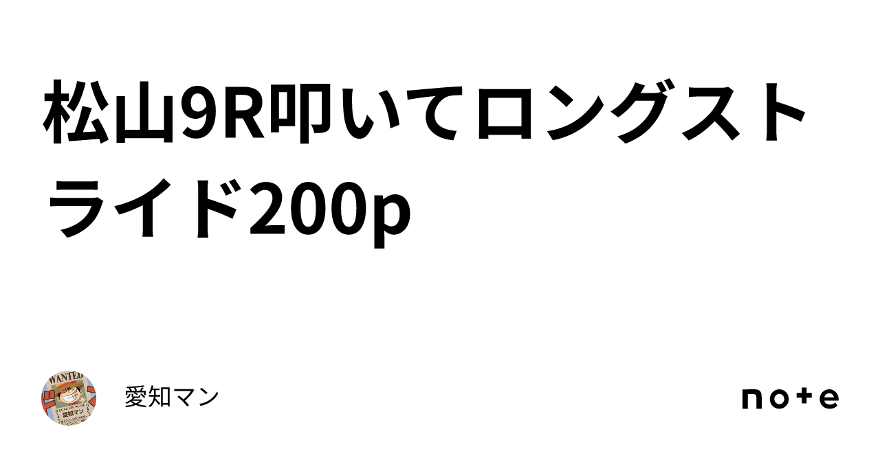松山9R叩いてロングストライド200p｜愛知マン