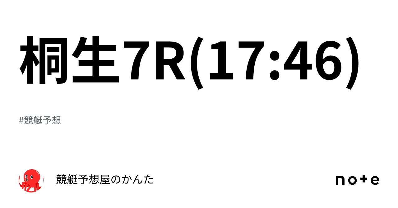 桐生7R(17:46)｜競艇予想屋のかんた