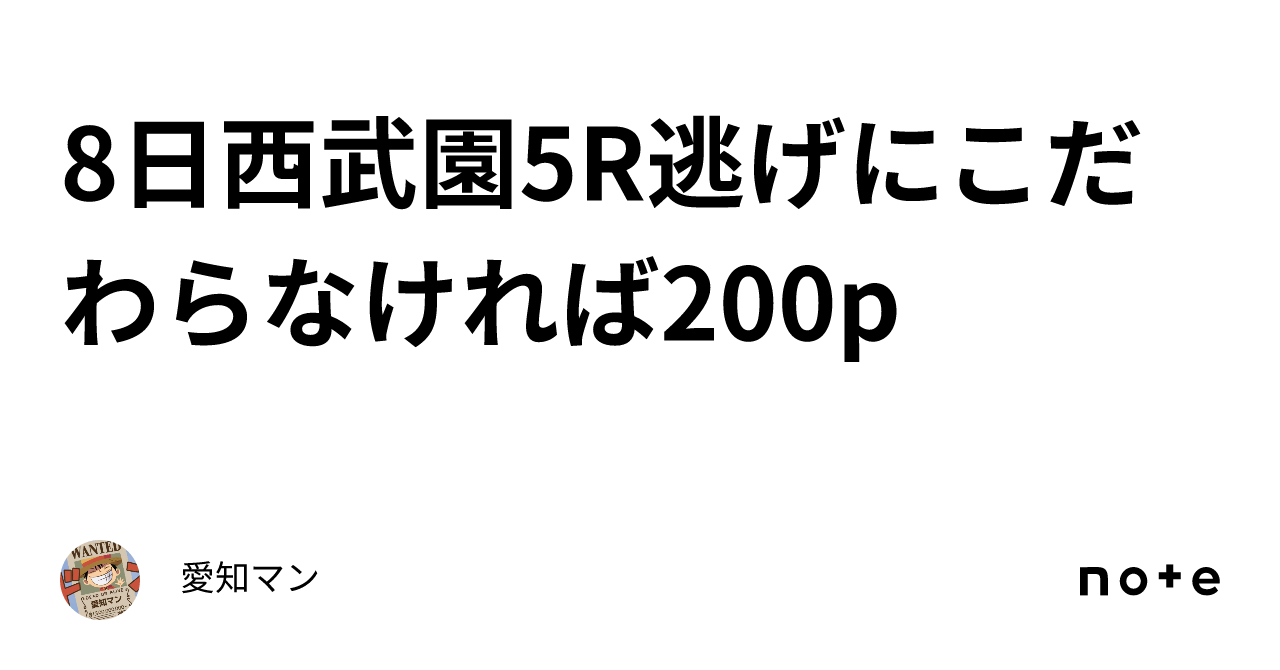 8日西武園5R逃げにこだわらなければ200p｜愛知マン