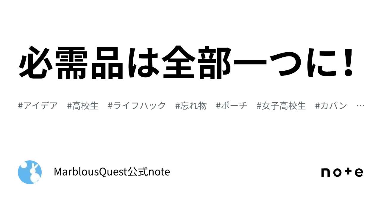 必需品は全部一つに！｜MarblousQuest公式note