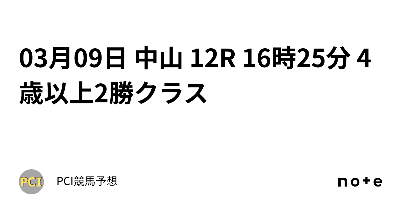 03月09日 中山 12R 16時25分 4歳以上2勝クラス｜PCI競馬予想