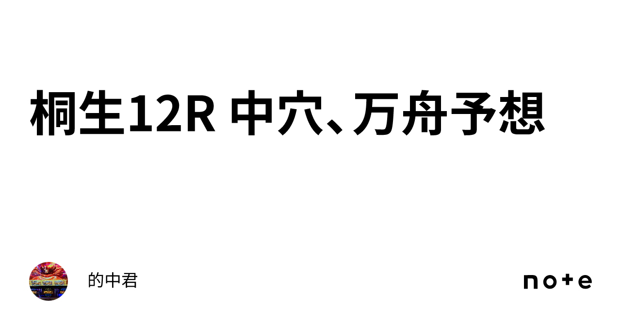 桐生12R 中穴、万舟予想🔥｜的中🎯君🤡2nd