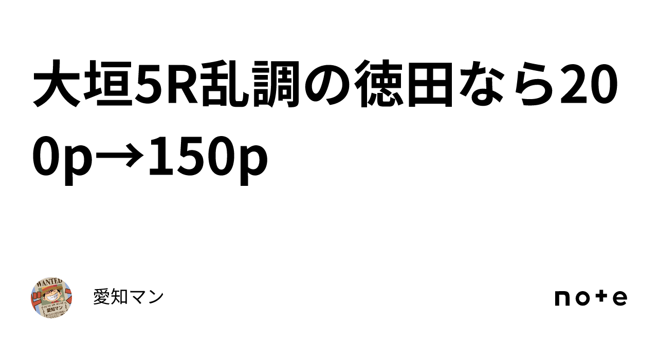 大垣5R乱調の徳田なら200p→150p｜愛知マン