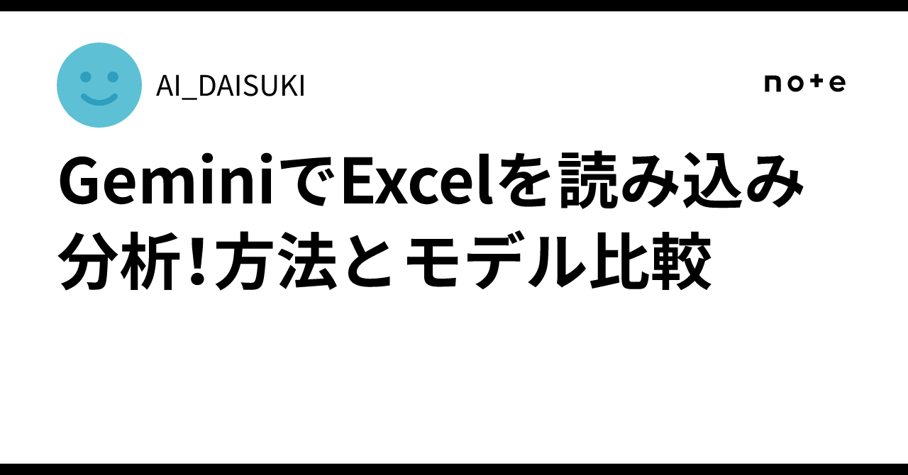 GeminiでExcelを読み込み分析！方法とモデル比較｜AI_DAISUKI