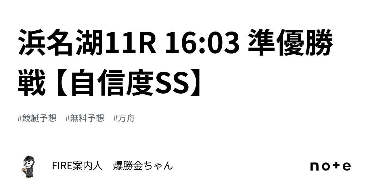 浜名湖11R 16:03 準優勝戦 【自信度SS】｜FIRE案内人 爆勝金ちゃん