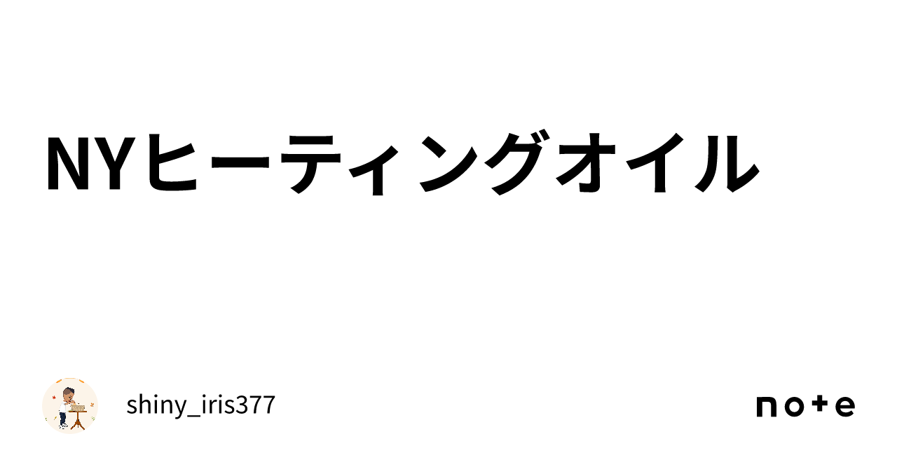 NYヒーティングオイル｜shiny_iris377