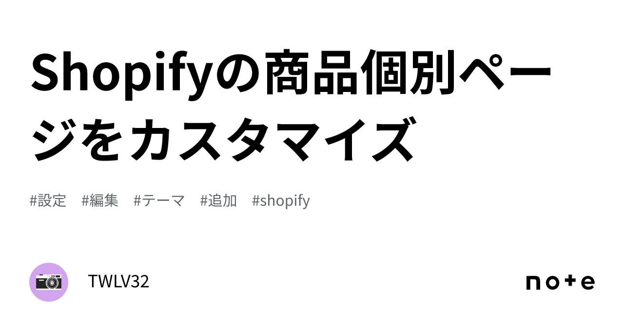 Shopifyの商品個別ページをカスタマイズ｜TWLV32