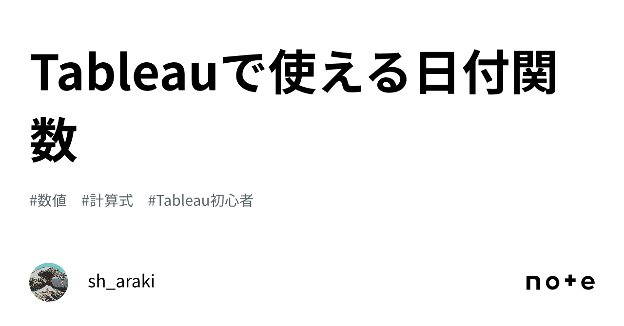 Tableauで使える日付関数｜sh_araki