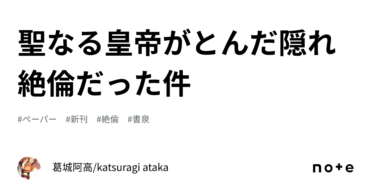 聖なる皇帝がとんだ隠れ絶倫だった件｜葛城阿高/katsuragi ataka
