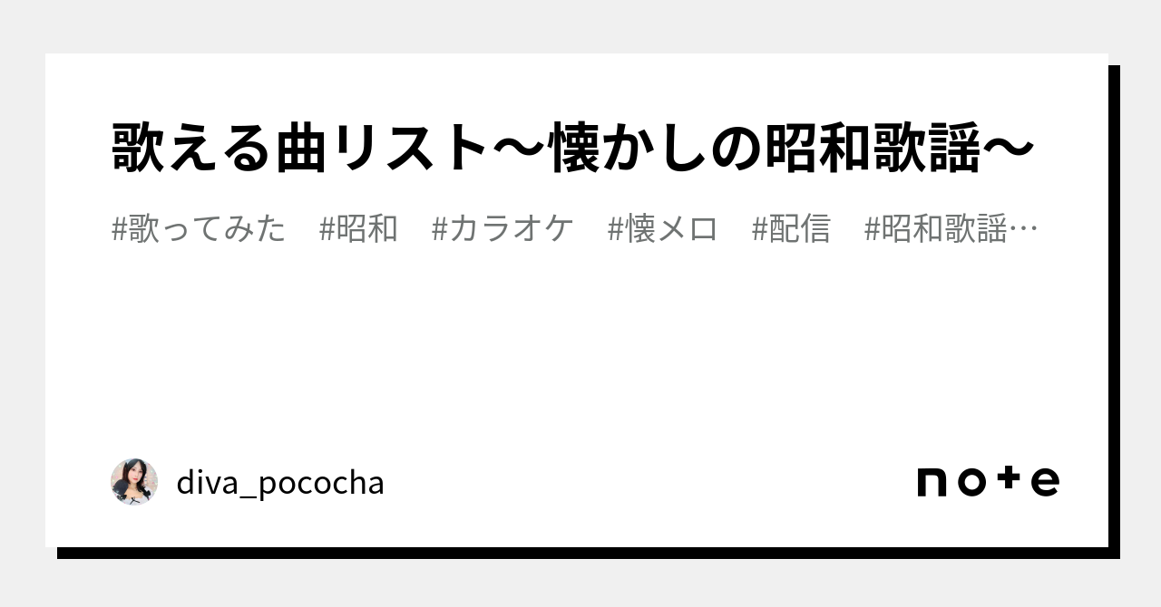 歌える曲リスト〜懐かしの昭和歌謡〜｜diva_pococha