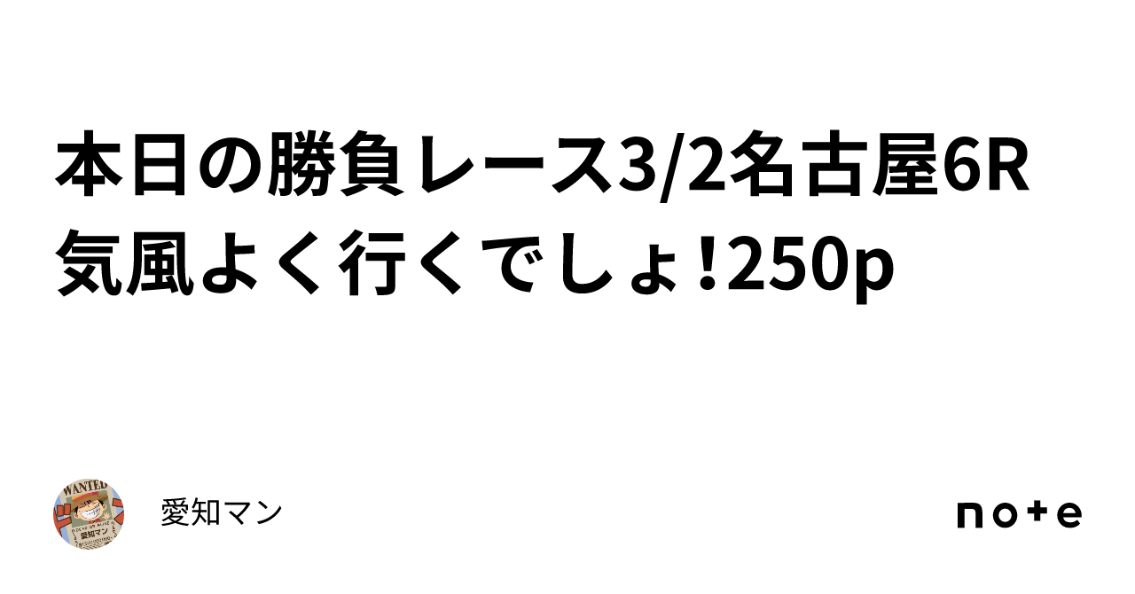 本日の勝負レース🔥3/2名古屋6R気風よく行くでしょ！250p｜愛知マン