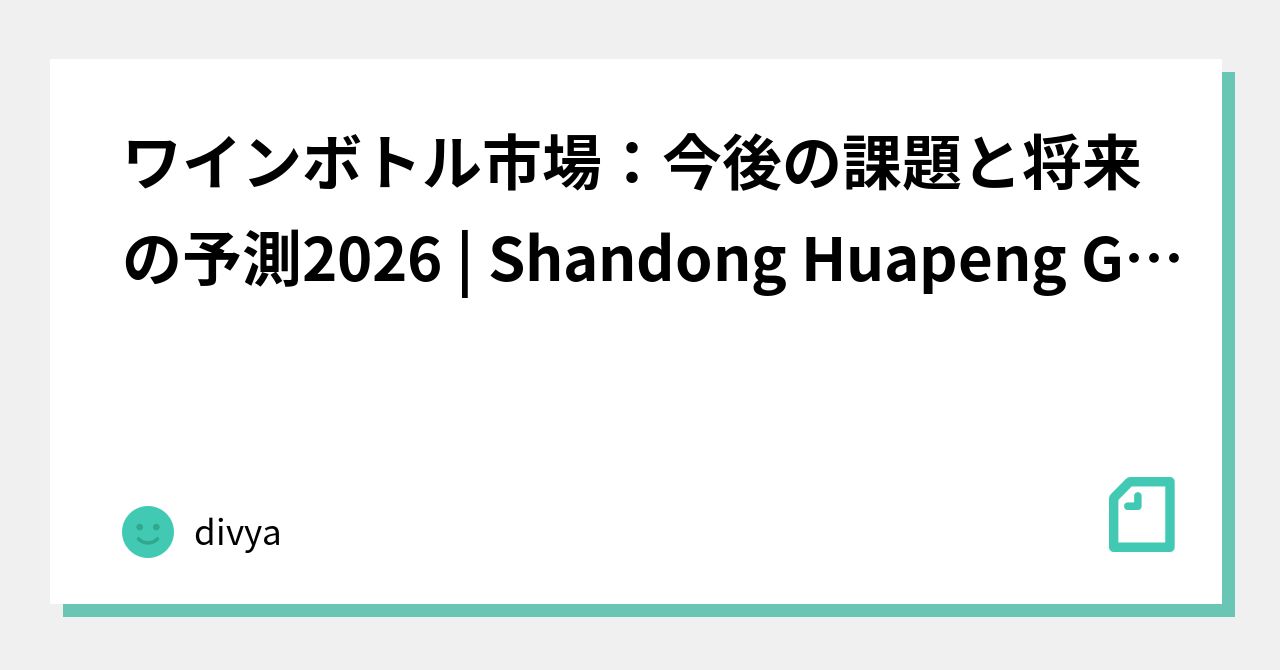 ワインボトル市場：今後の課題と将来の予測2026 | Shandong Huapeng Glass, Huaxing Glass, Owens ...