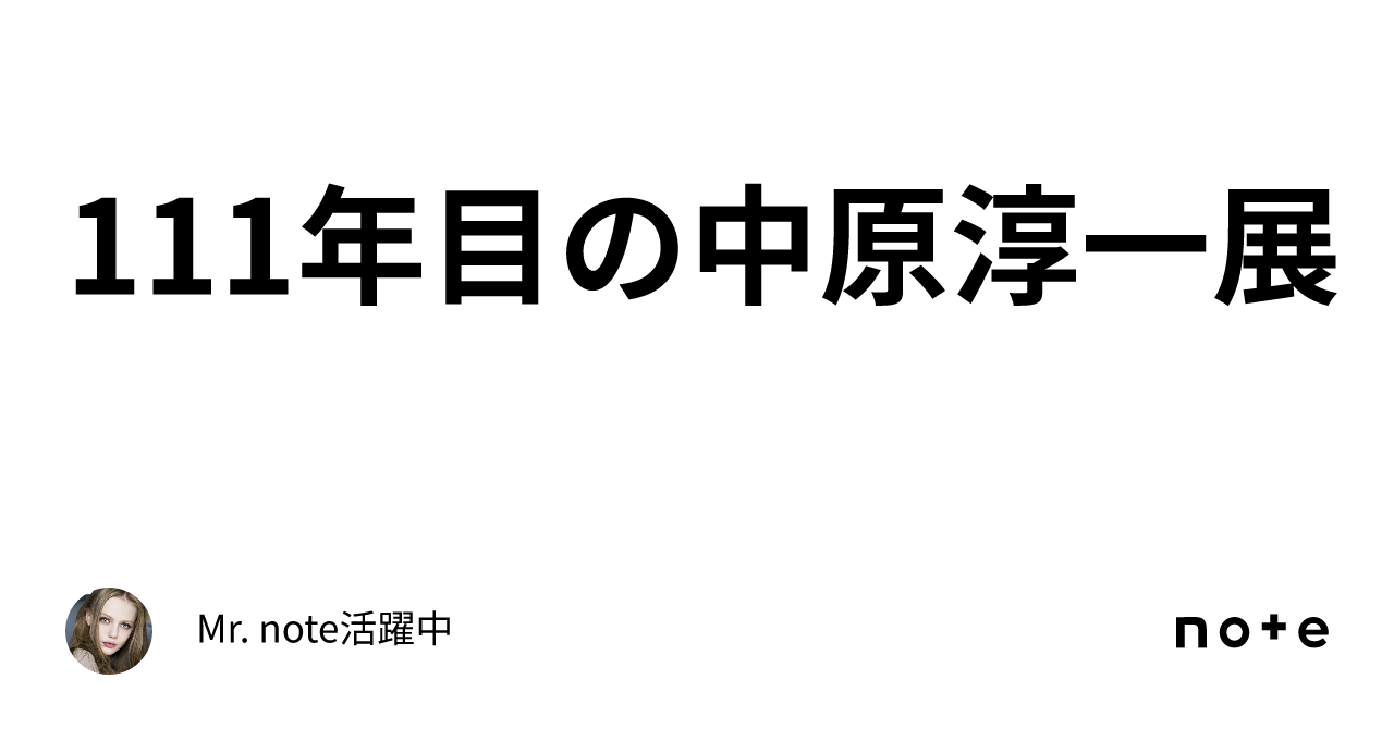 111年目の中原淳一展｜Mr. note活躍中🍭全体的にZ世代に向けたnote