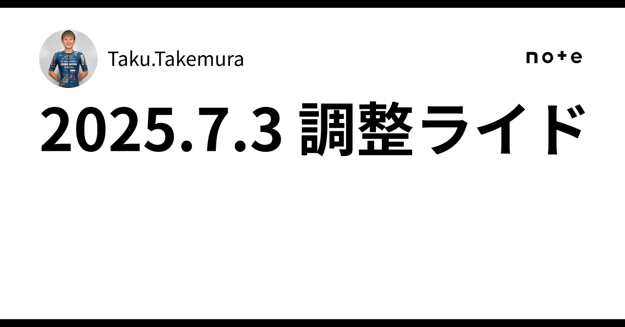 2025.7.3 調整ライド｜Taku.Takemura
