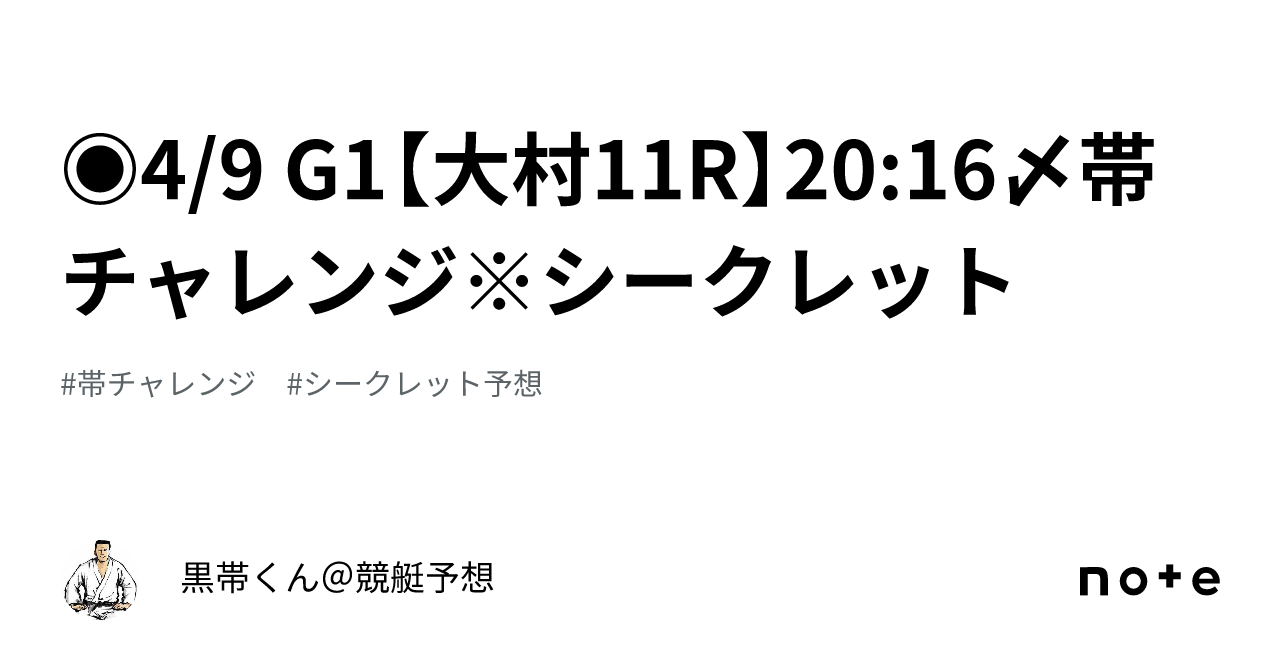 4/9 G1【大村11R】🏆20:16〆帯チャレンジ※シークレット｜黒帯くん＠競艇予想