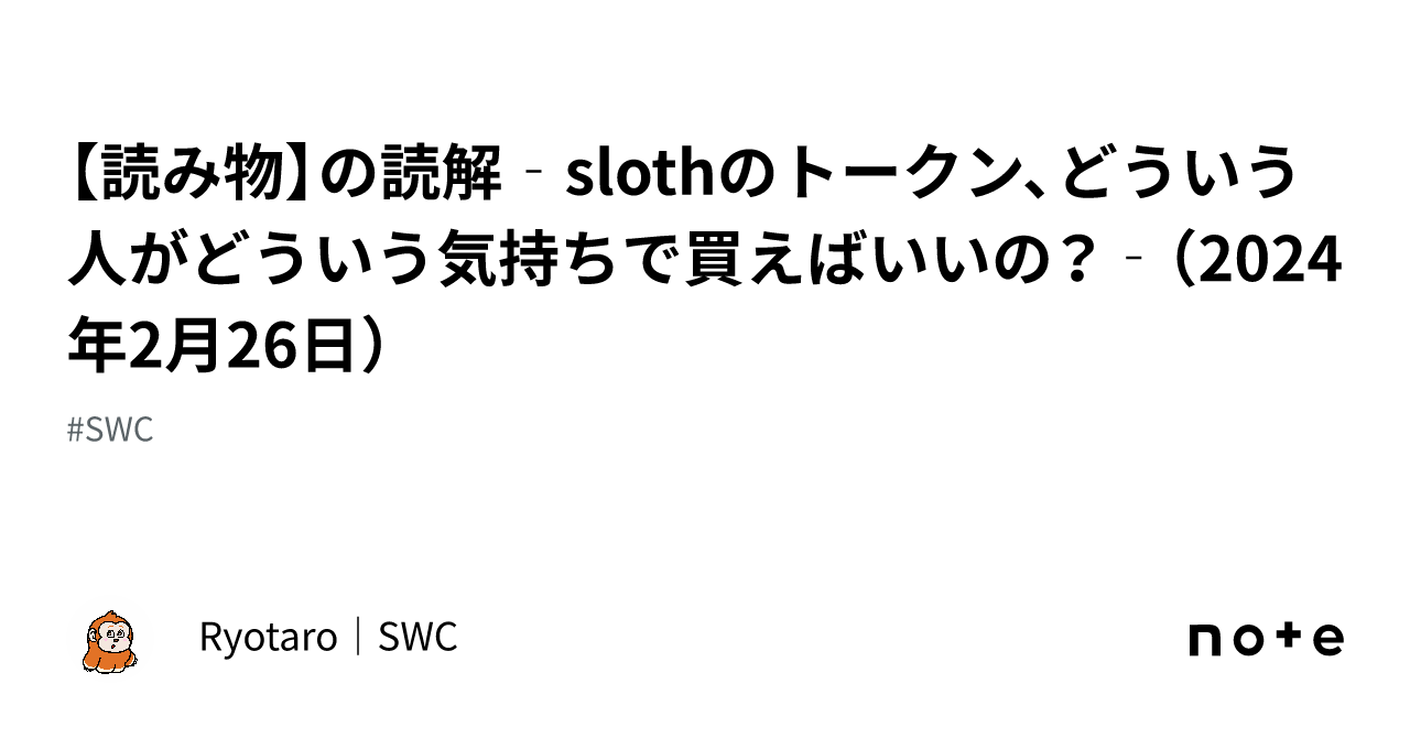 【読み物】の読解‐slothのトークン、どういう人がどういう気持ちで買えばいいの？‐（2024年2月26日）｜Ryotaro｜SWC