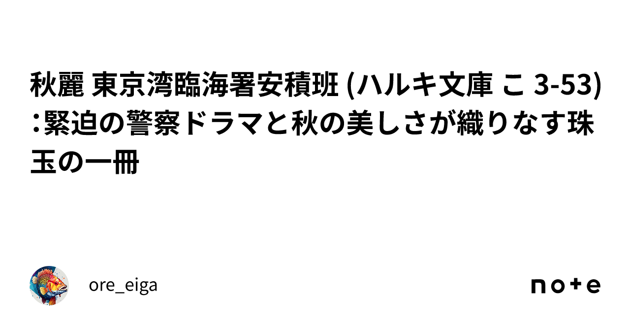 秋麗 東京湾臨海署安積班 (ハルキ文庫 こ 3-53)：緊迫の警察ドラマと秋の美しさが織りなす珠玉の一冊｜ore_eiga
