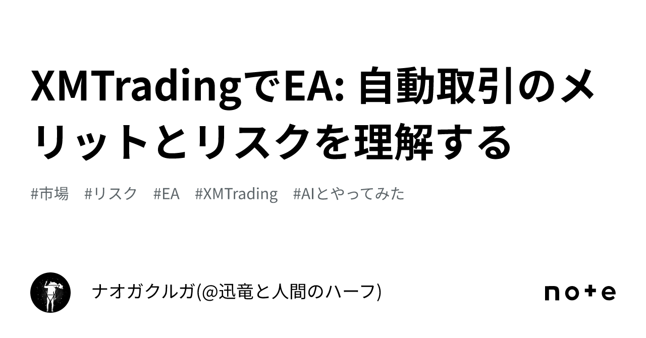 XMTradingでEA: 自動取引のメリットとリスクを理解する｜ナオガクルガ(@迅竜と人間のハーフ)