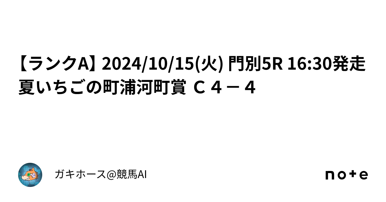 【ランクA】 2024/10/15(火) 門別5R 16:30発走 夏いちごの町浦河町賞 C4－4｜ガキホース@競馬AI