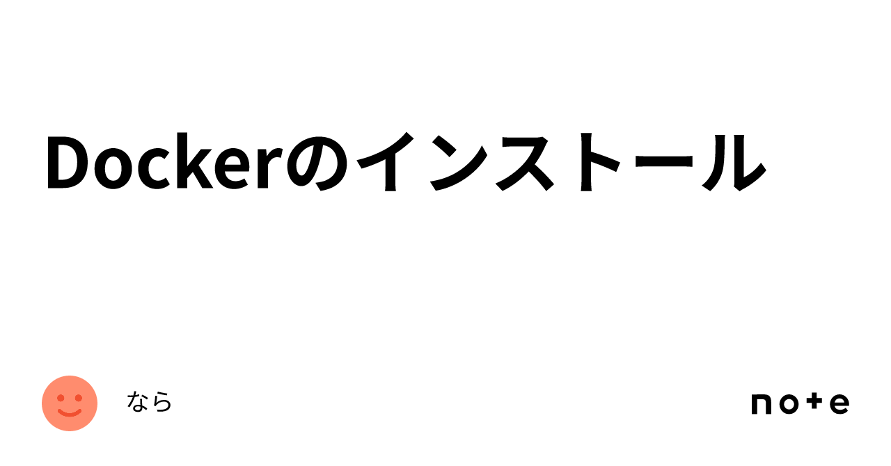 Dockerのインストール｜なら