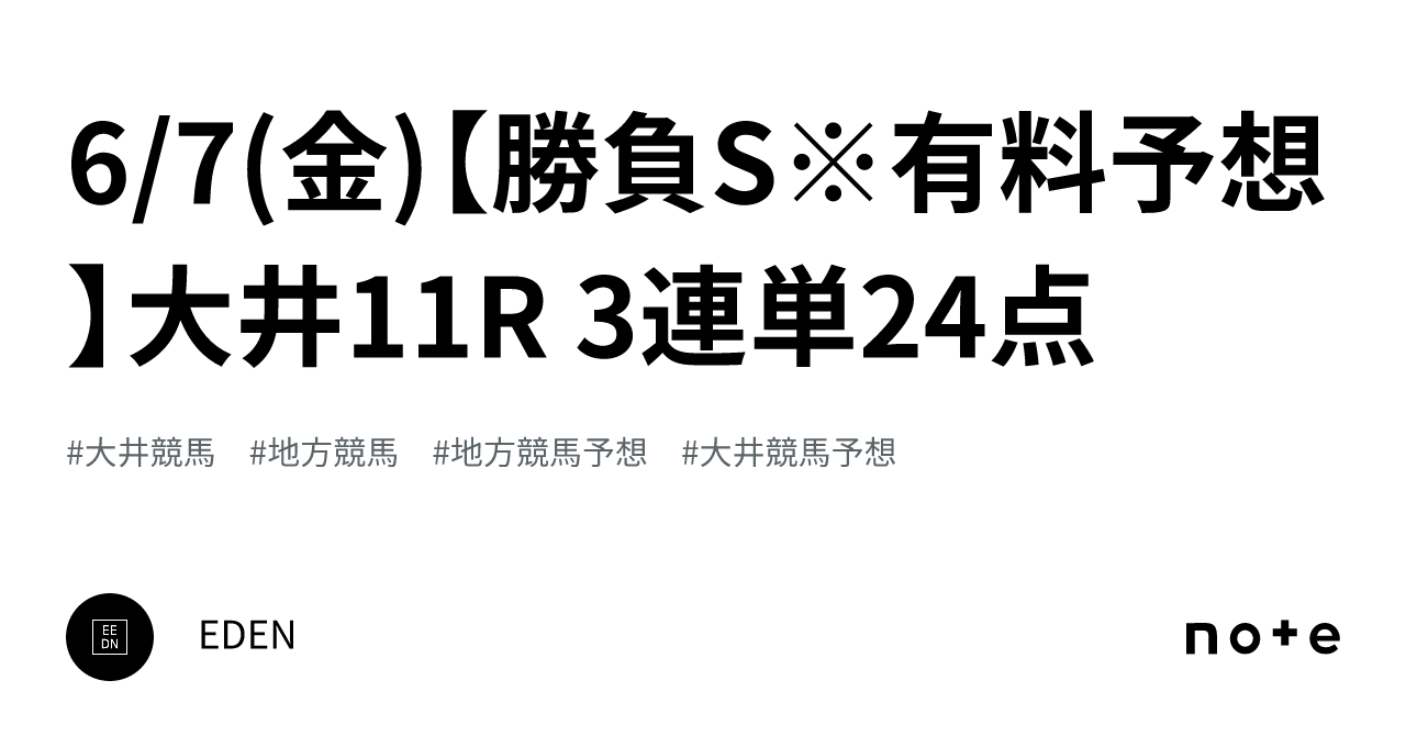 6/7(金)【勝負S※有料予想】大井11R 3連単24点｜EDEN
