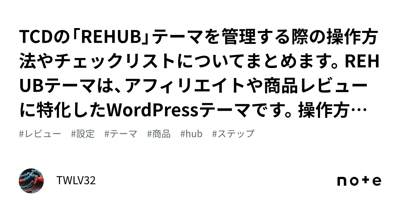 TCDの「REHUB」テーマを管理する際の操作方法やチェックリストについてまとめます。REHUBテーマは、アフィリエイトや商品レビューに特化したWordPressテーマです。操作方法の基本 ...