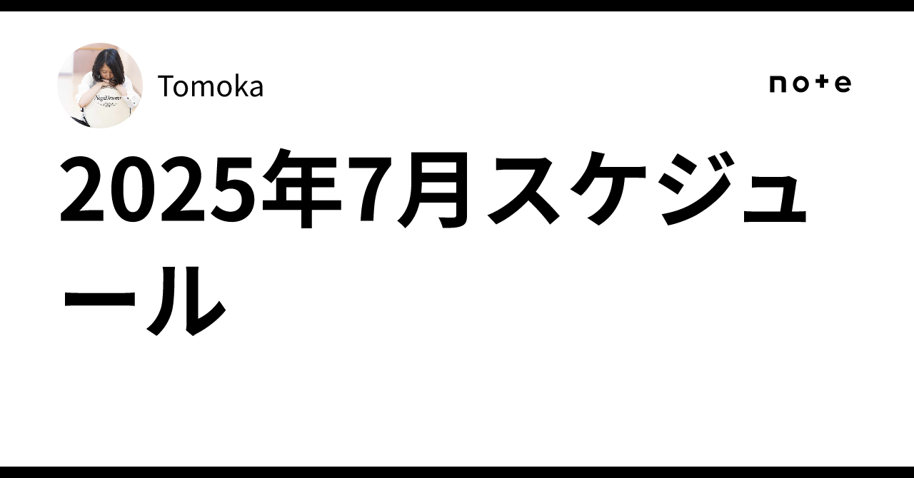 2025年7月スケジュール｜Tomoka
