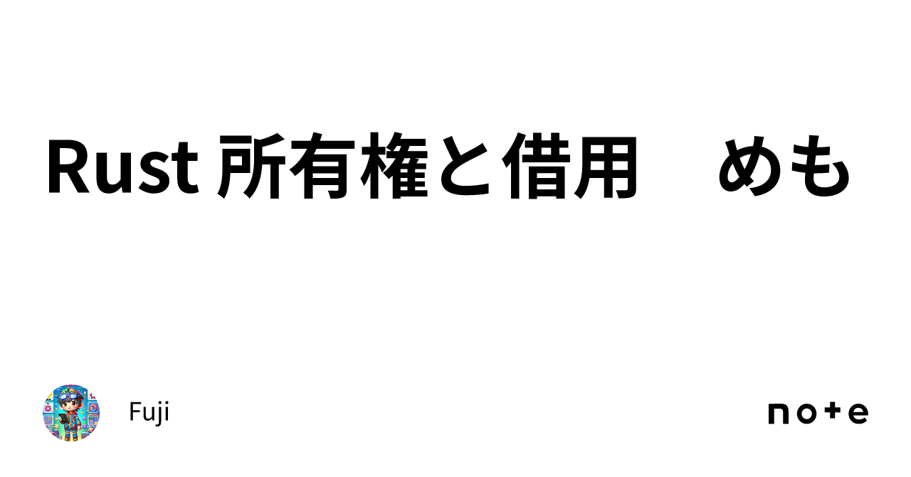 Rust 所有権と借用 めも｜Fuji
