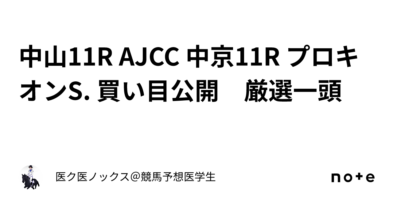 中山11R AJCC 中京11R プロキオンS. 買い目公開 厳選一頭｜医ク医ノックス＠競馬予想医学生