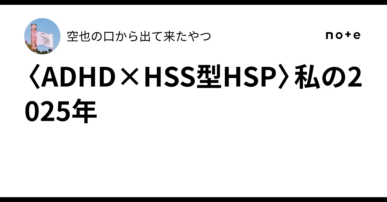 〈ADHD×HSS型HSP〉私の2025年｜空也の口から出て来たやつ