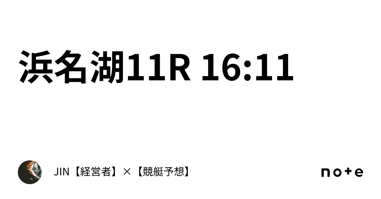浜名湖11R 16:11｜JIN【経営者】×【競艇予想】
