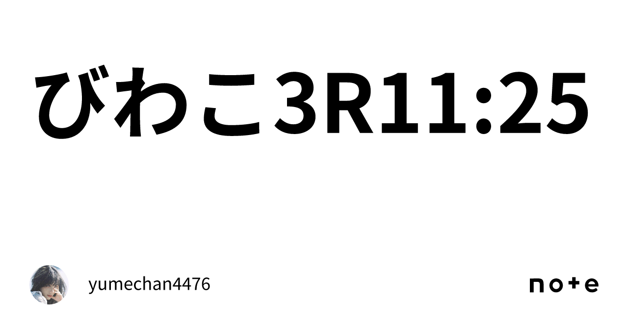 びわこ3R11:25｜yumechan4476