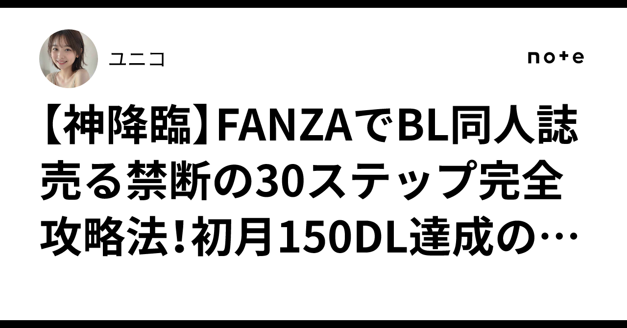 【神降臨】FANZAでBL同人誌売る禁断の30ステップ完全攻略法！初月150DL達成の裏技全部晒すwwwお前ら絶対知らないだろこれwww｜ユニコ🦄 バイブコーディングの人