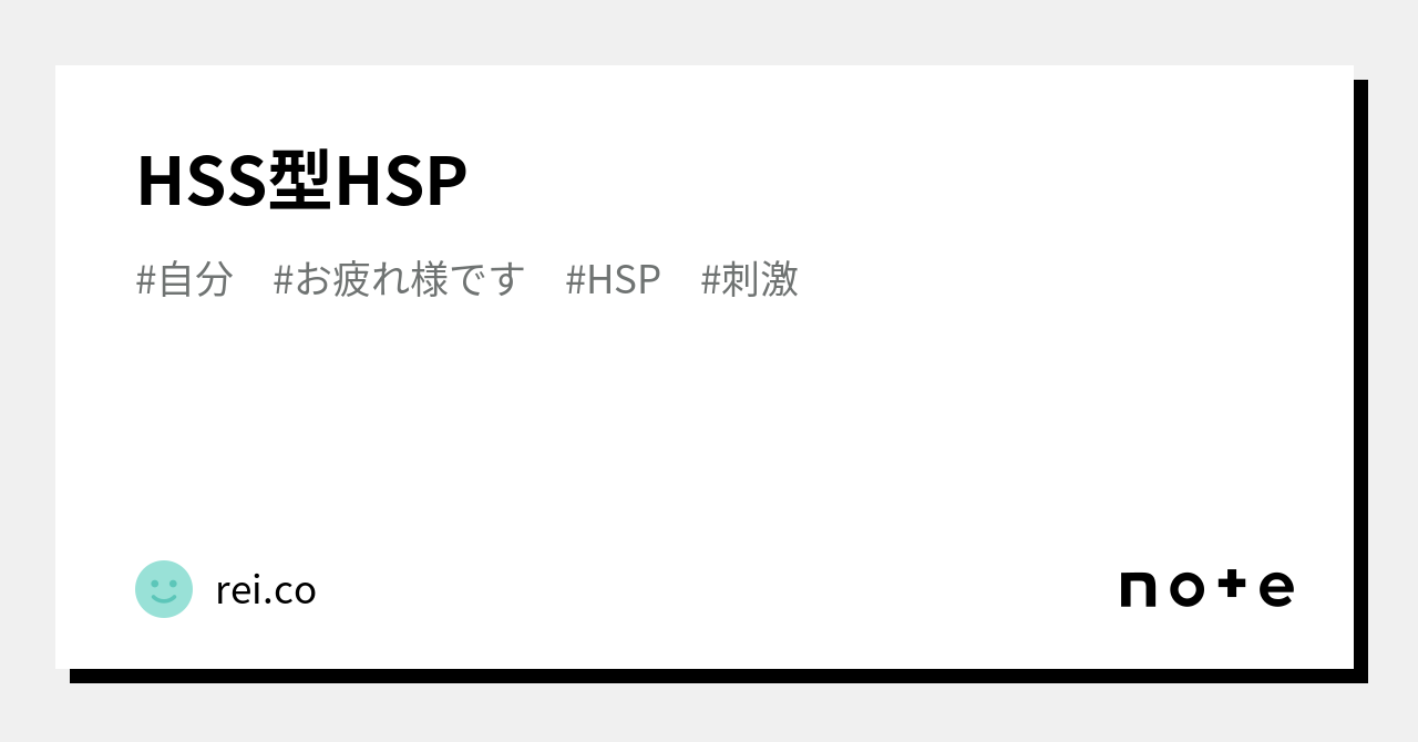 HSS型HSP｜rei.co