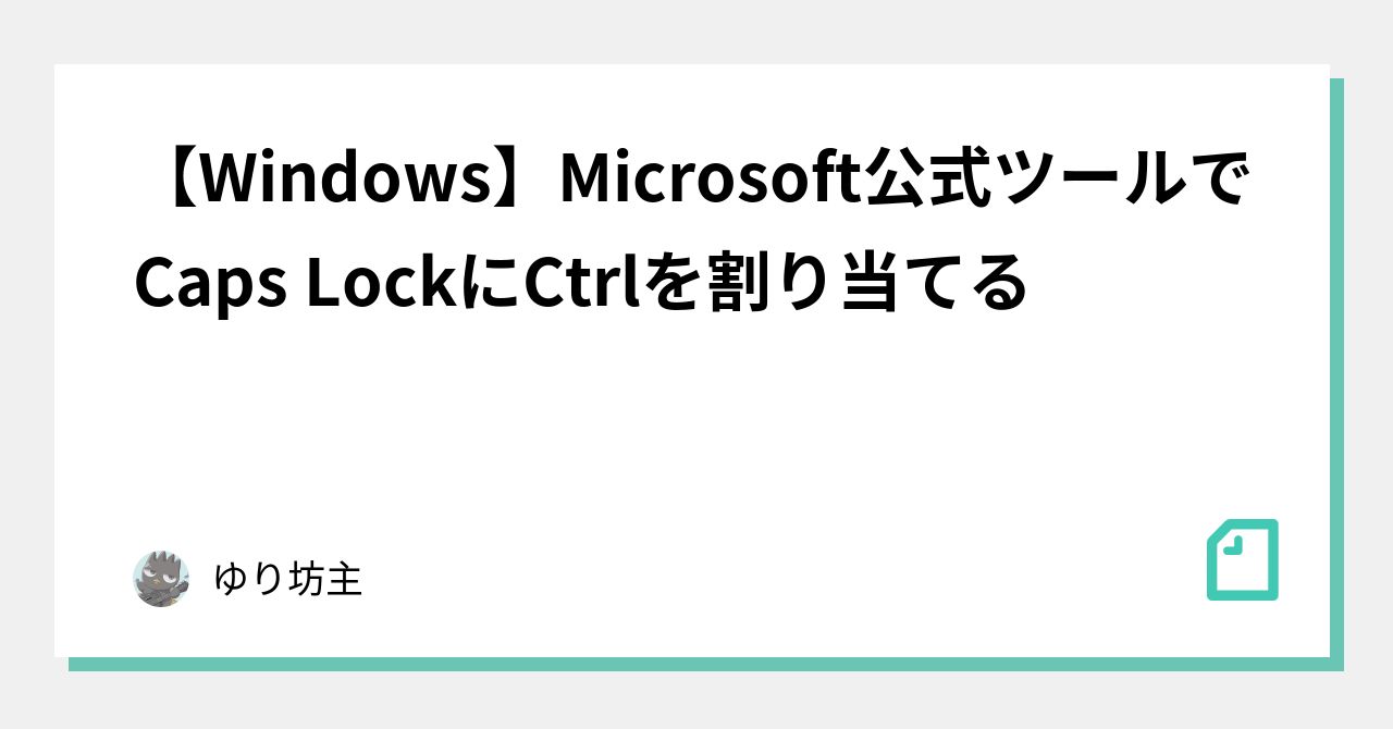 【Windows】Microsoft公式ツールでCaps LockにCtrlを割り当てる｜ゆり坊主