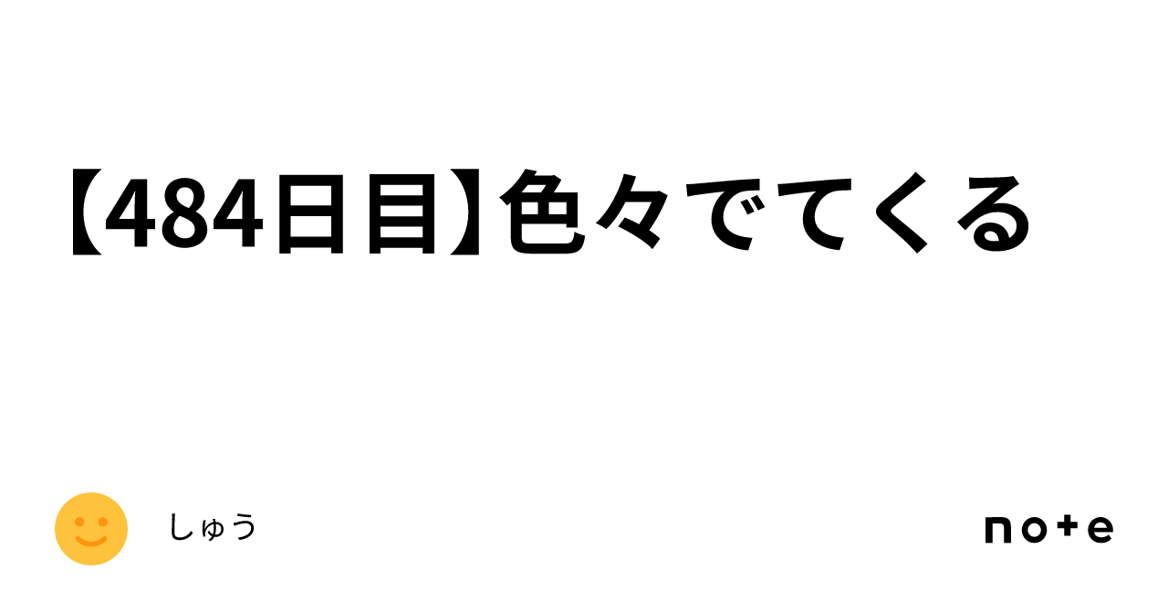 【484日目】色々でてくる｜しゅう