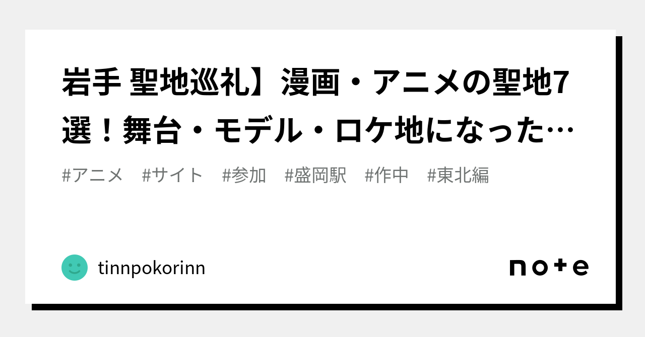 岩手 聖地巡礼】漫画・アニメの聖地7選!舞台・モデル・ロケ地になったスポットpick Up♡|tinnpokorinn