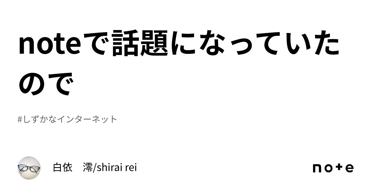 noteで話題になっていたので｜白依 澪/shirai rei