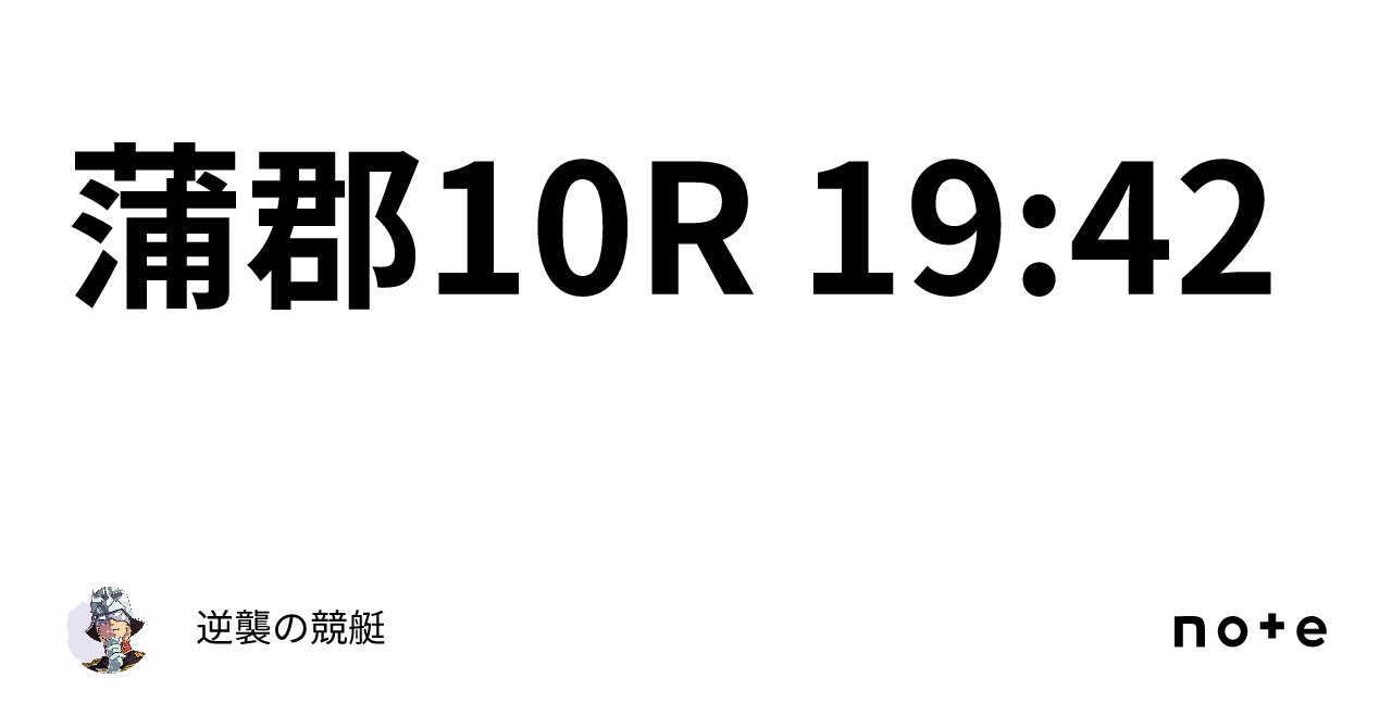 蒲郡10R 19:42｜逆襲の競艇
