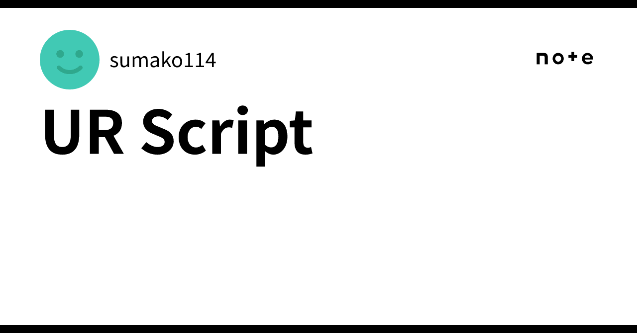UR Script｜sumako114
