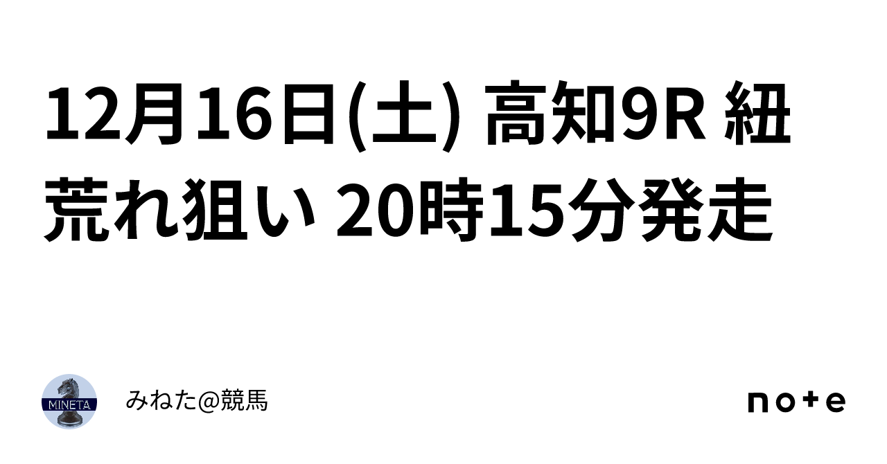 12月16日(土) 高知9R 紐荒れ狙い 20時15分発走 ｜みねた@競馬