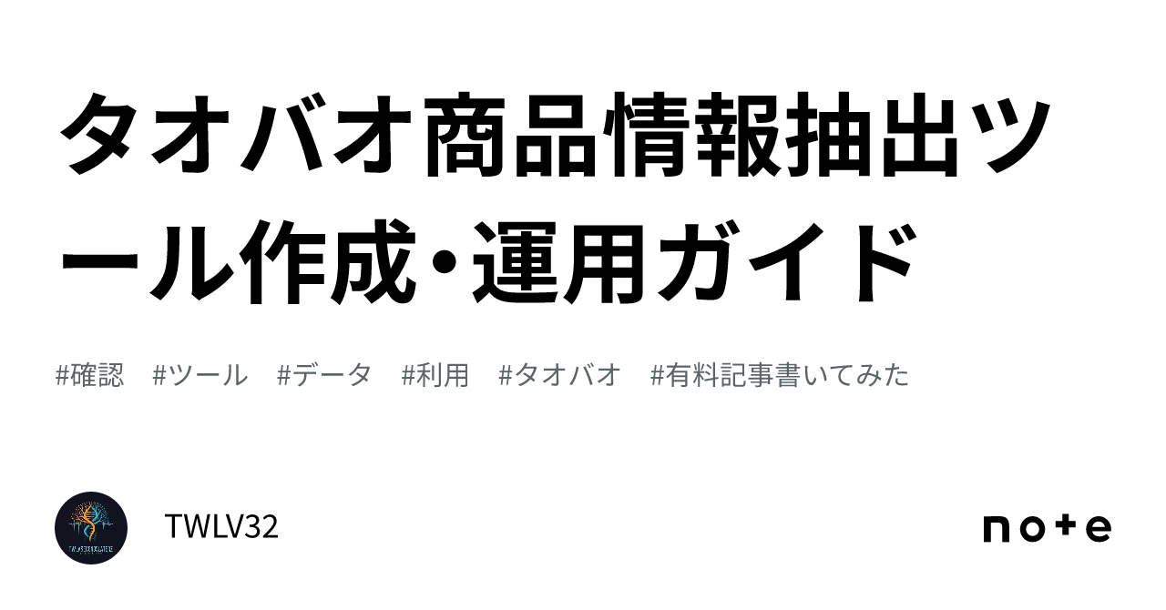 タオバオ商品情報抽出ツール作成・運用ガイド｜TWLV32