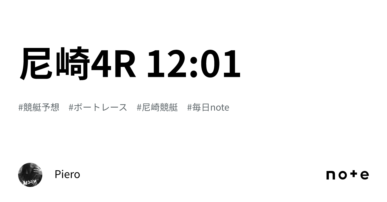 尼崎4R 12:01｜Piero
