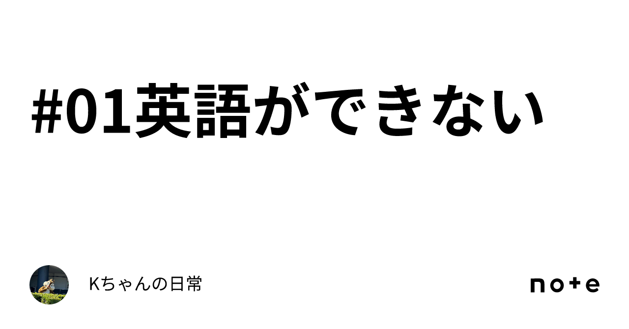 01英語ができない|kちゃんの日常