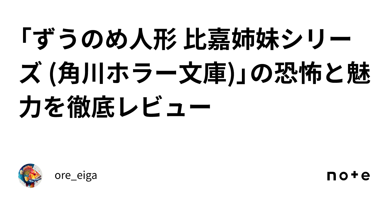 「ずうのめ人形 比嘉姉妹シリーズ (角川ホラー文庫)」の恐怖と魅力を徹底レビュー｜ore_eiga