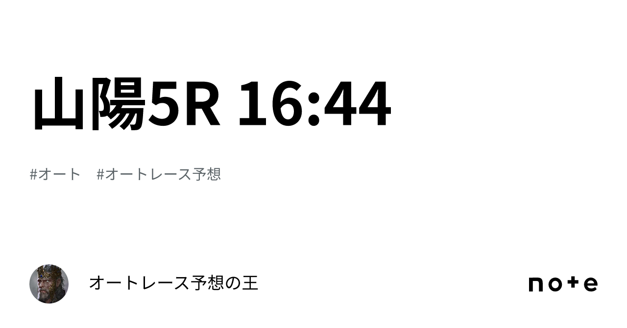 山陽5R 16:44｜オートレース予想の王