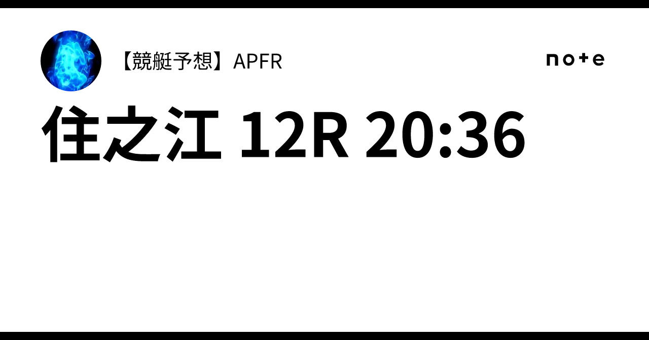 住之江 12R 20:36｜【競艇予想】APFR