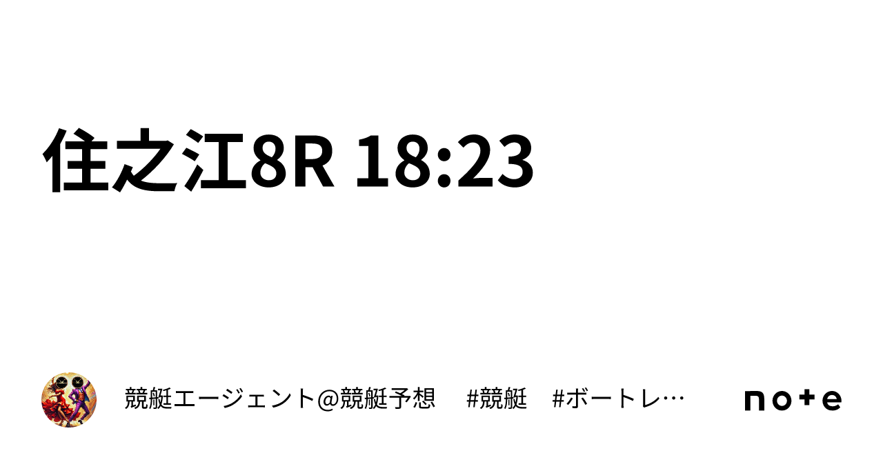 住之江8R 18:23｜💃🏻🕺🏼⚜️ 競艇エージェント@競艇予想 ⚜️🕺🏼💃🏻 #競艇 #ボートレース予想