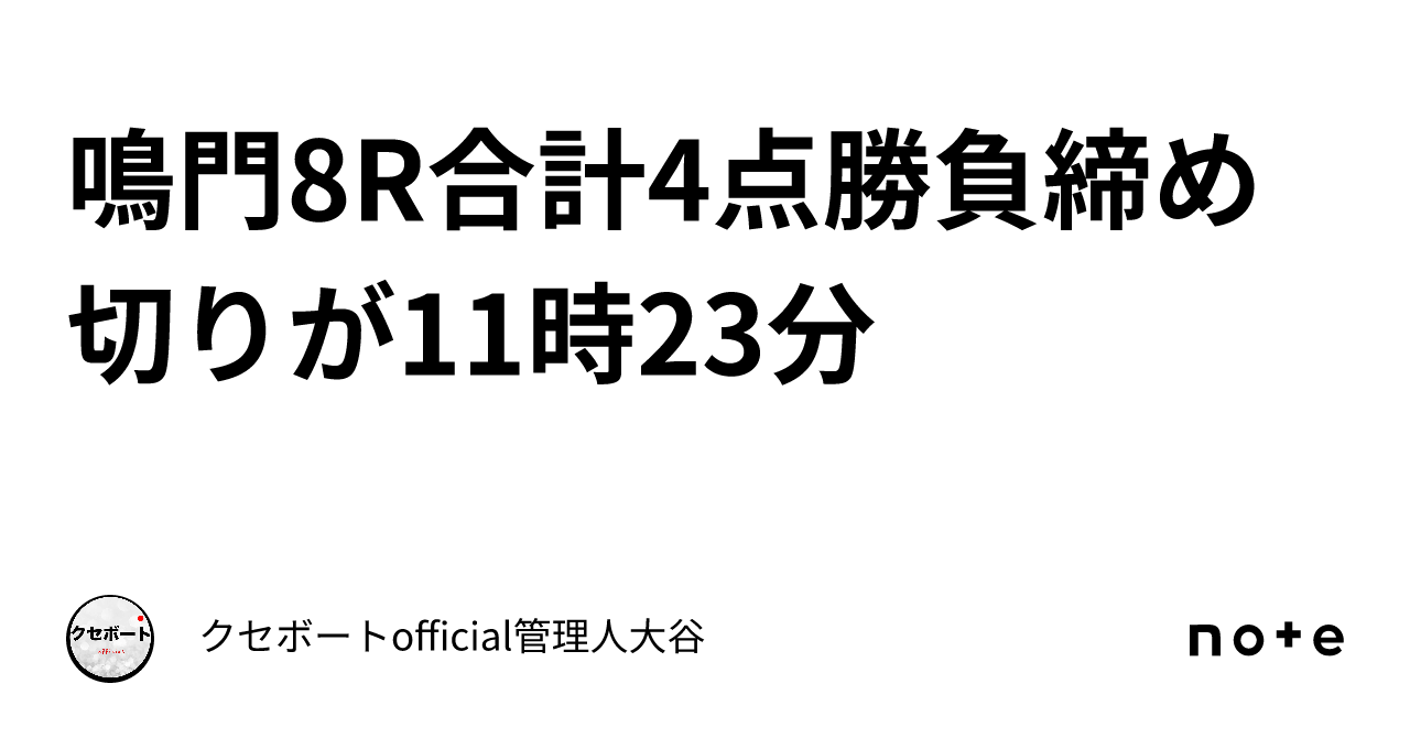 鳴門8R㊙️合計4点勝負締め切りが11時23分💯｜クセボートofficial管理人大谷