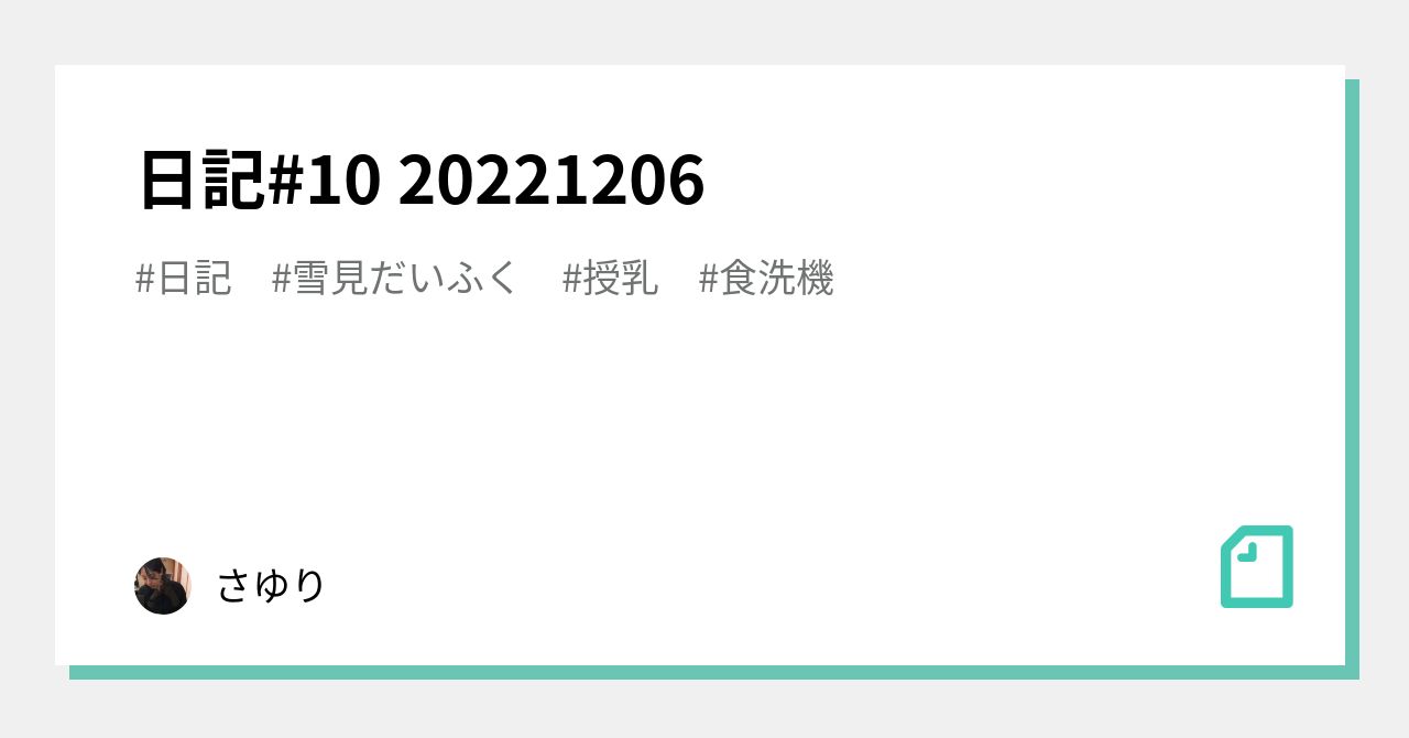 日記#10 20221206｜さゆり｜note